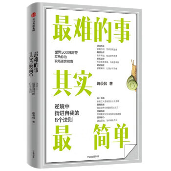 难的事其实简单(逆境中精进自我的8个法则) 施俊侃 9787521732733