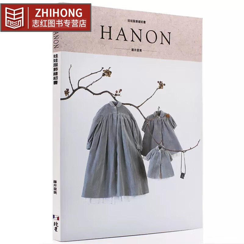 预售 HANON 娃娃服饰缝纫书 北星 台版原版 生活风格