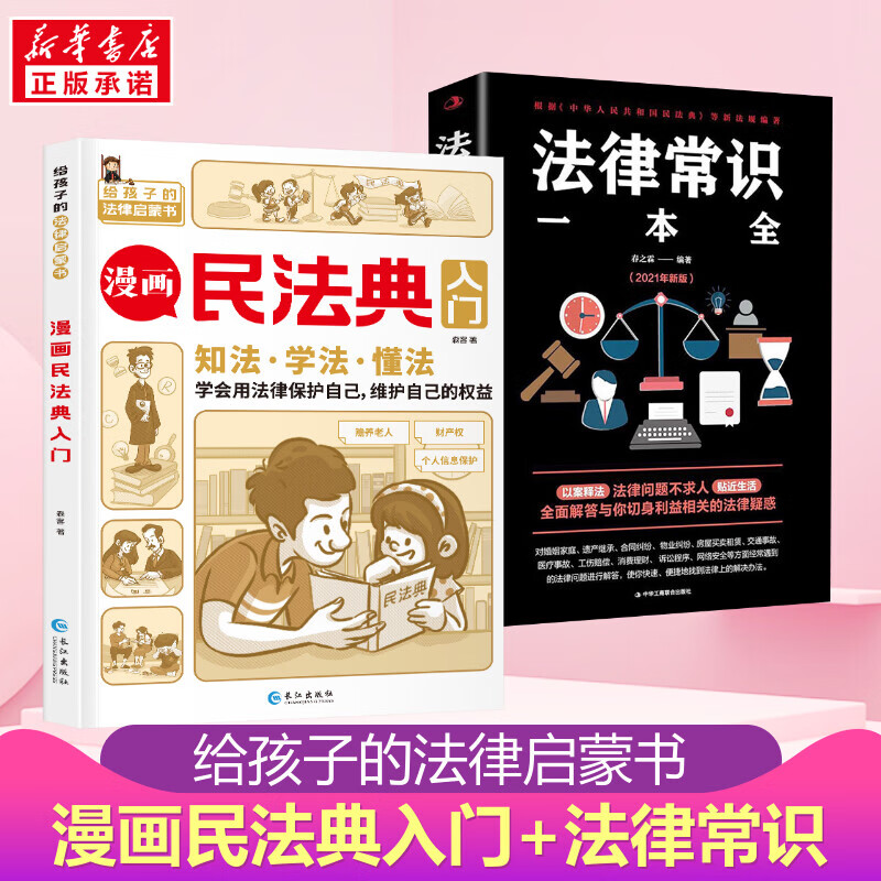 漫画民法典入门2023年新版每天学点法律常识漫画版第3版身边的法律常识手册漫画生活普法宣传漫画法律初学者入门书 【2册】漫画民法典入门+法律常识