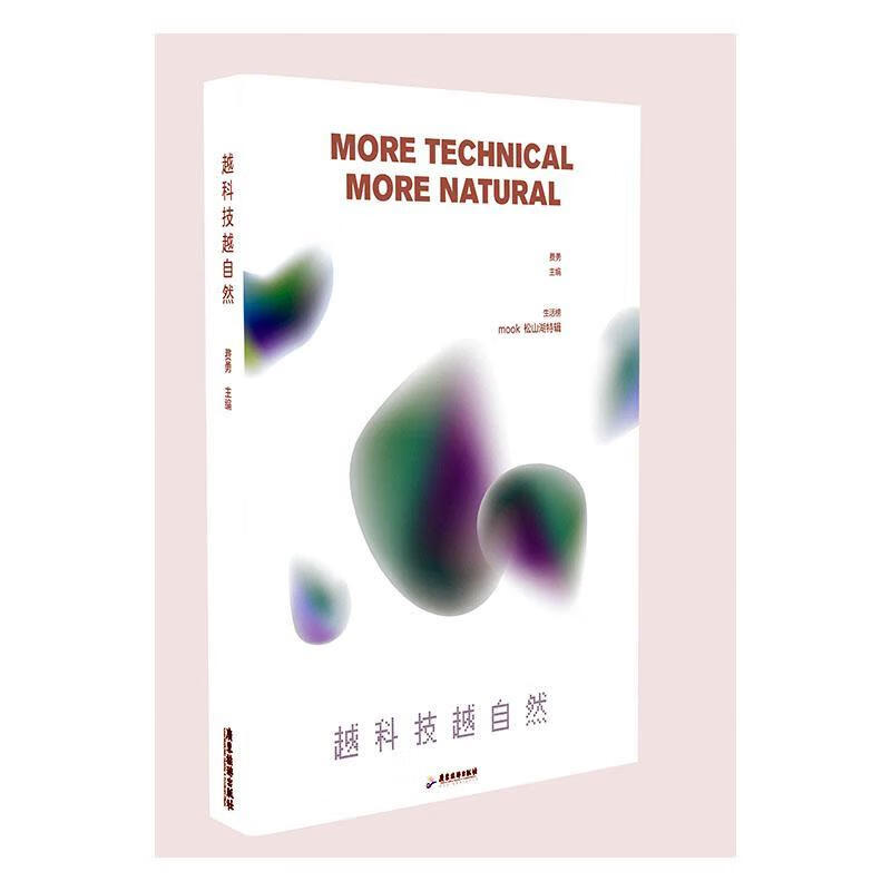 越科技越自然 费勇 9787557023744