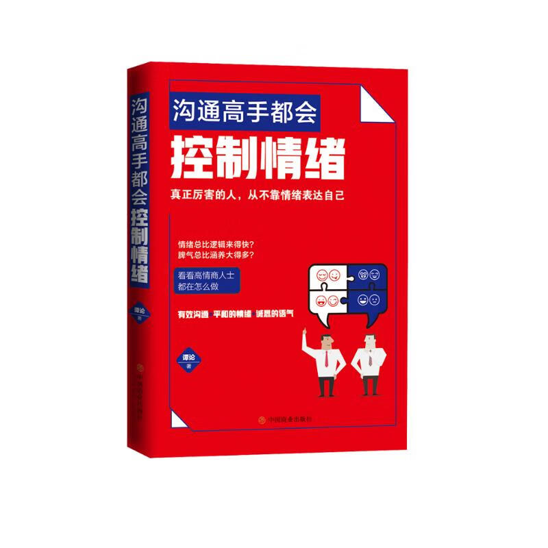 沟通高手都会控制情绪