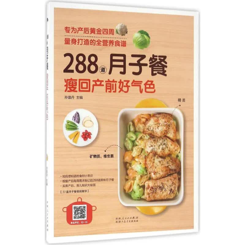 288道月子餐,瘦回产前好气色 孙晶丹 主编 著作 妇幼保健