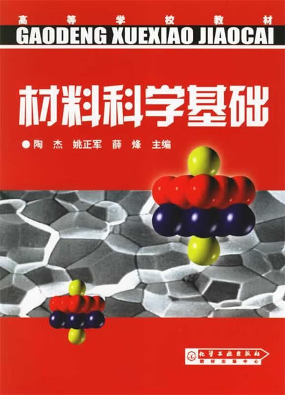 材料科学基础 陶杰【书】