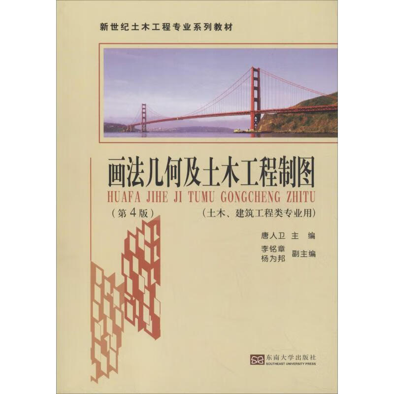 画法几何及土木工程制图(第4版)