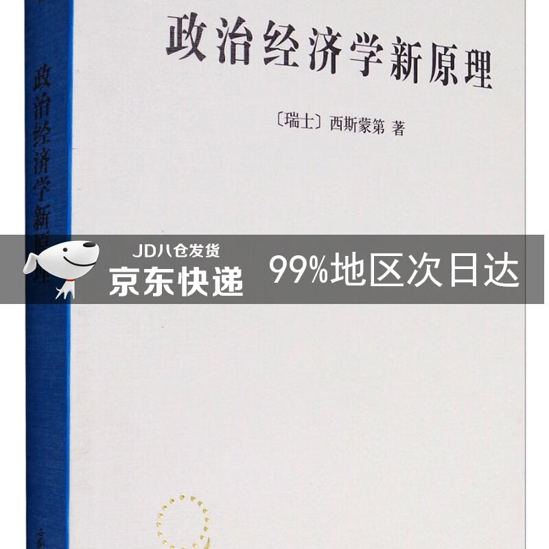 政治经济学新原理/汉译世界学术名著丛书
