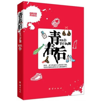 青春后【好书，下单速发】
