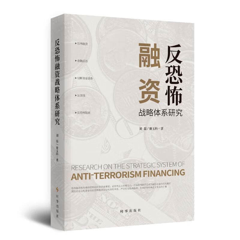 反恐怖融资战略体系研究 图书