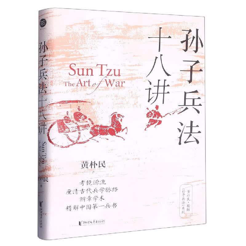 孙子兵法十八讲(精)/黄朴民精解孙子兵法系列