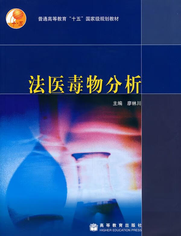 法医毒物分析 廖林川 主编 出版社 9787040186512