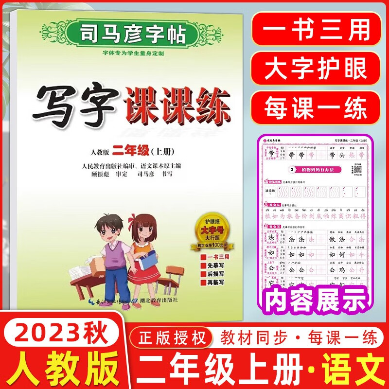 2023秋新版 司马彦写字课课练二年级上册下册语文人教版部编版小学语文同步字帖二年级司马彦字帖硬笔铅笔楷书练字本写好规范字 写字课课练二年级上册 人教版
