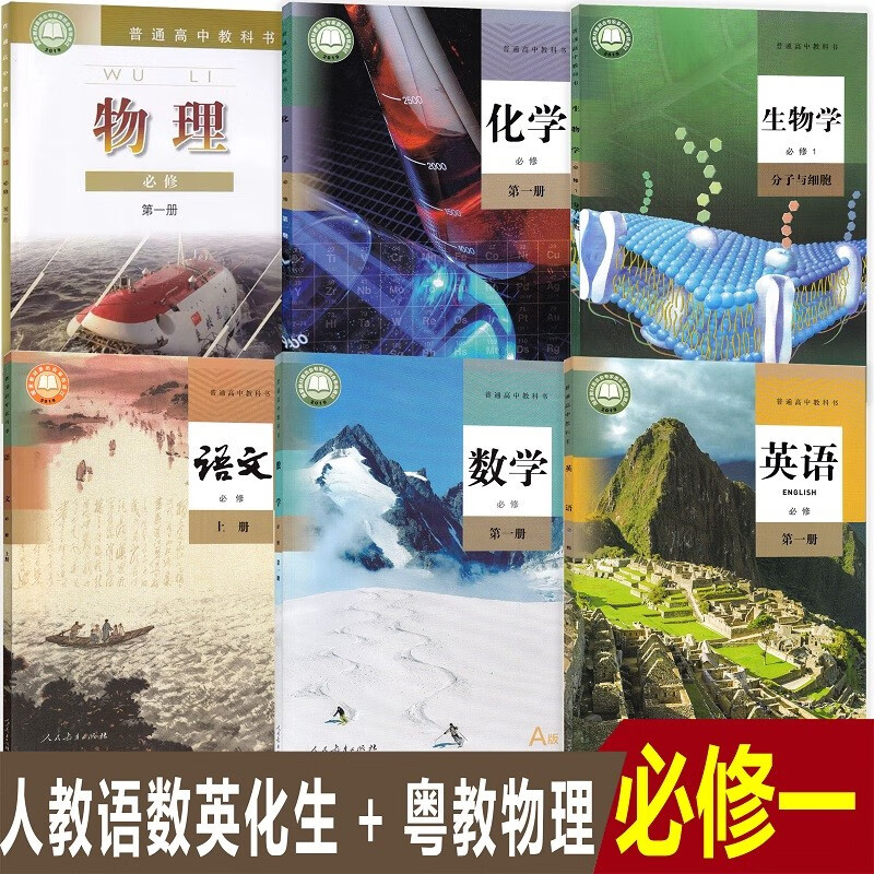 【广东广州专用】2023新版现货高中必修一统编版人教版语文数学A版英语化学生物地理历史政治+粤教版物理全套9本课本 广州用高一上册全套6本