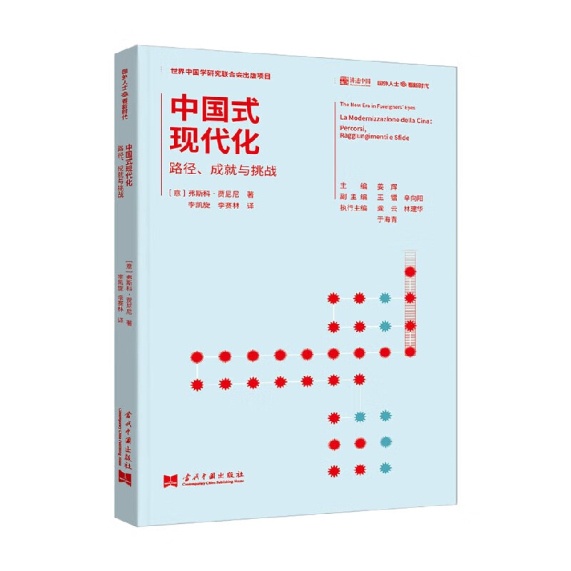 中国式现代化 路径 成就与挑战 弗斯科·贾尼尼 著 政治