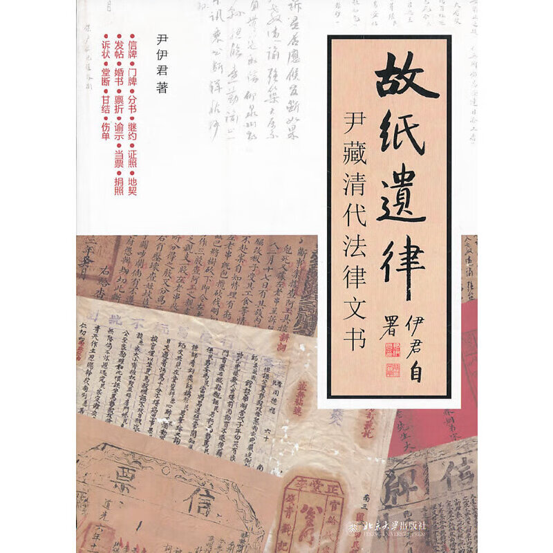 故纸遗律：尹藏清代法律文书