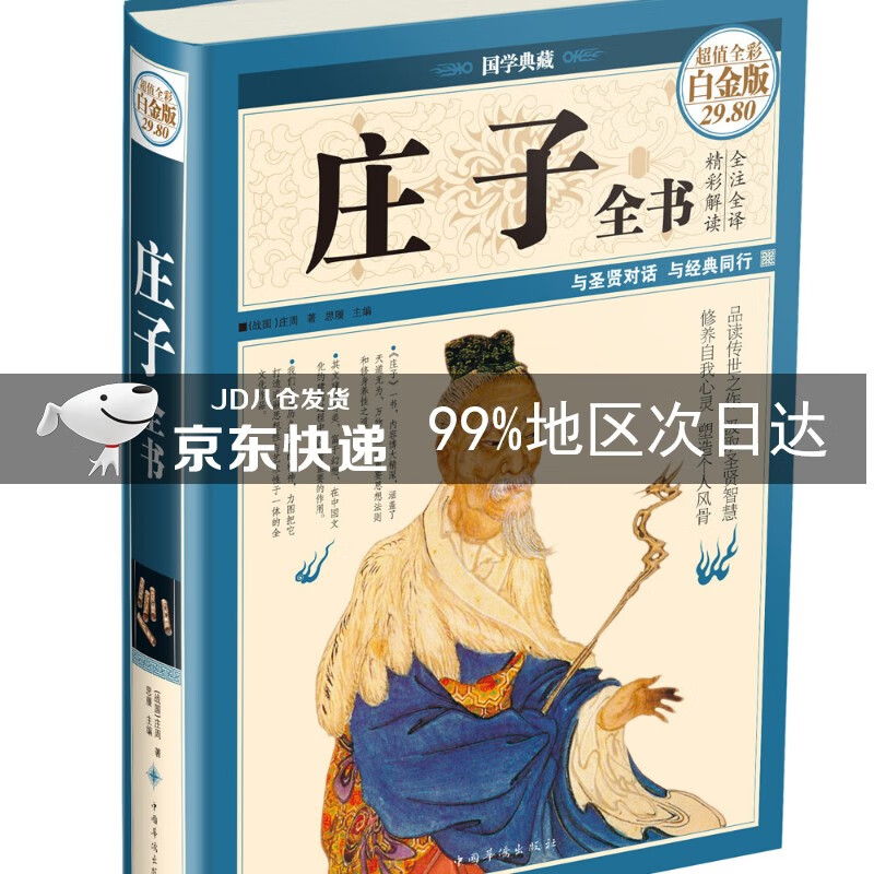 庄子全书（超值全彩白金版）