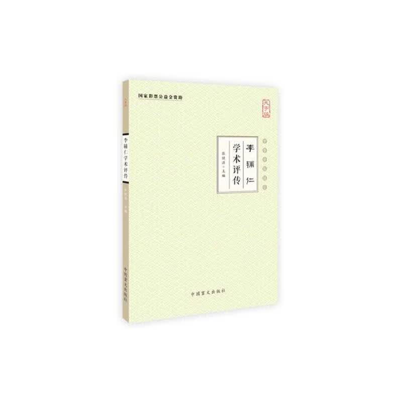 李辅仁学术评传（大字版）