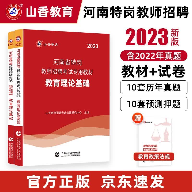 山香教育2023河南省特岗教师招聘考试专用教材真题及押题试卷教育理论基础