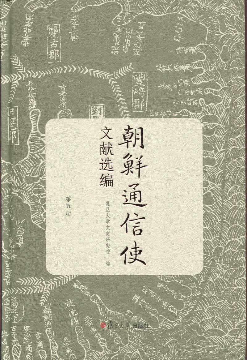 朝鲜通信使文献选编（第五册）