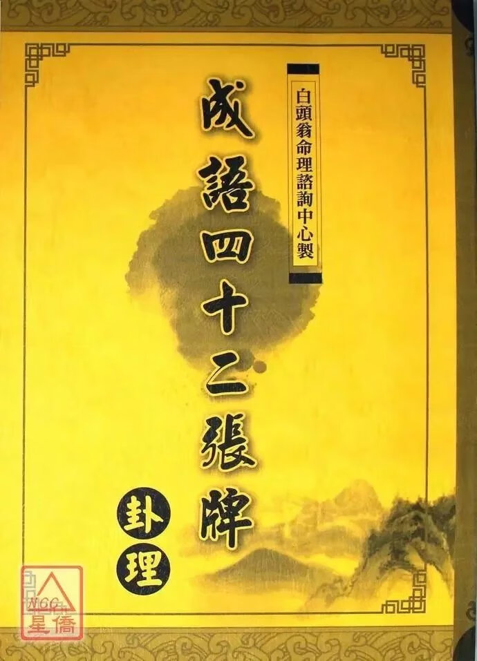 成语四十二张牌卦理 白头翁