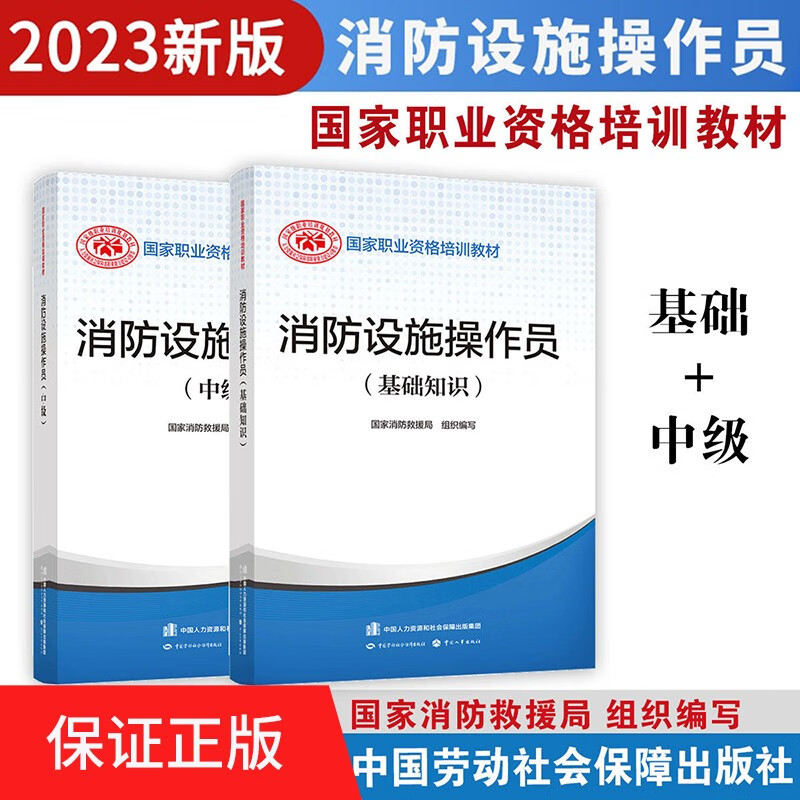 2023年 消防设施操作员中级套餐【基础知识+中级】共2册 国家职业资格培训教材 中国劳动社会保障出版社