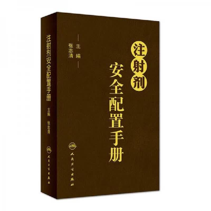注射剂安全配置手册 张志清 人民卫生出版社 9787117224567