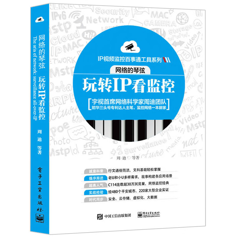 网络的琴弦 玩转IP看监控 IP监控技术从入门到精通 视频监控系统应用 智能网络视频监控技术详解 监