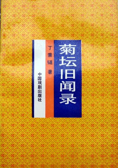 菊坛旧闻录【好书】