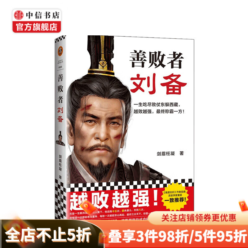善败者刘备 剑眉枉凝 著 中信书店