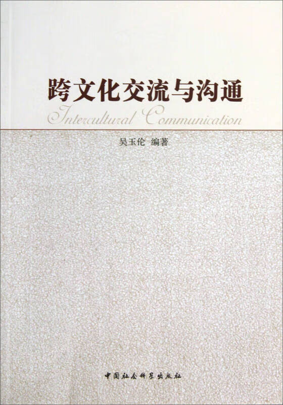 跨文化交流与沟通【好书】