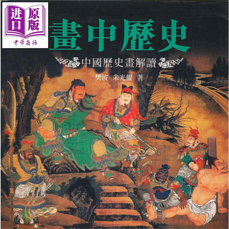 画中历史中国历史画解读 三联 樊波 朱光耀  绘画方法  素描技法  港台原版
