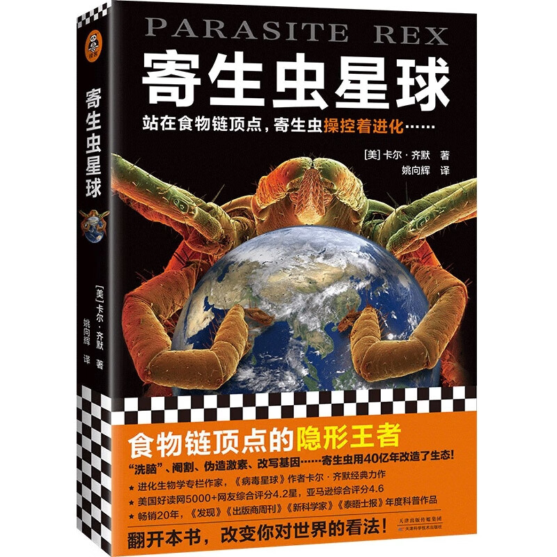 寄生虫星球(美)卡尔·齐默