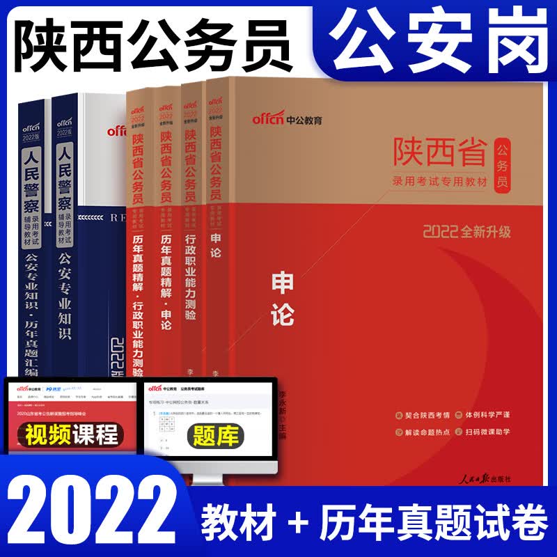 陕西省考公安岗备考2022中公2021年陕西省公务员人民警察考试用书申论和行测公安基础专业知识教材通 【公安岗全套】教材+历年真题卷