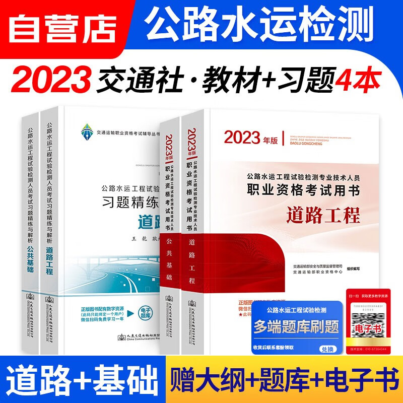 备考2024 公路水运工程试验检测考试用书2023 道路工程+公共基础4本 公路水运助理/检测师教材+习题精练与解析 人民交通出版社