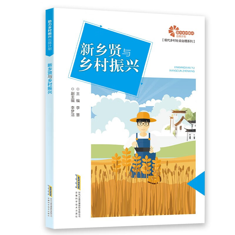新乡贤与乡村振兴/现代乡村社会治理系列