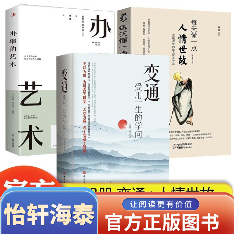 认知觉醒顿悟觉醒变通书籍 受用一生的学问 善于变通 为人处世 灵活做人机变处事做个圆滑的老实人 把握命运 企业员工培训积极心态书籍 变通 受用一生的学问 全4册变通+人情世故+高情商聊天