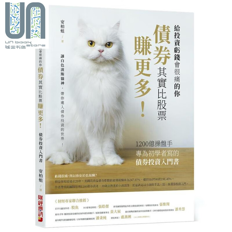 债券其实比股票赚更多 1200亿操盘手专为初学者写的债券投资入门书 港台原版 安柏姐 财经传讯