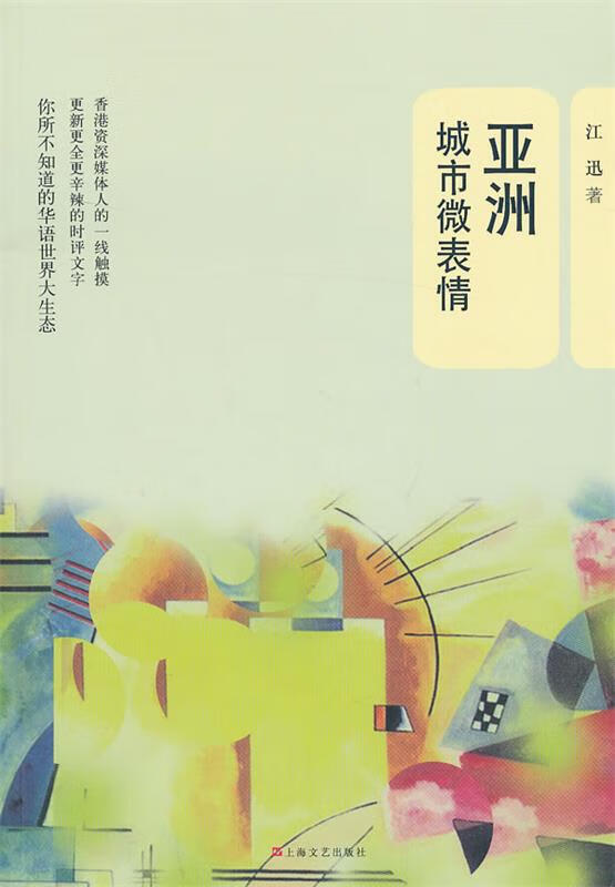 亚洲：城市微表情