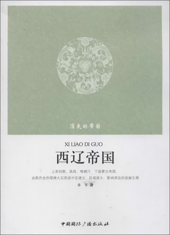 消失的帝国--西辽帝国 赤军著