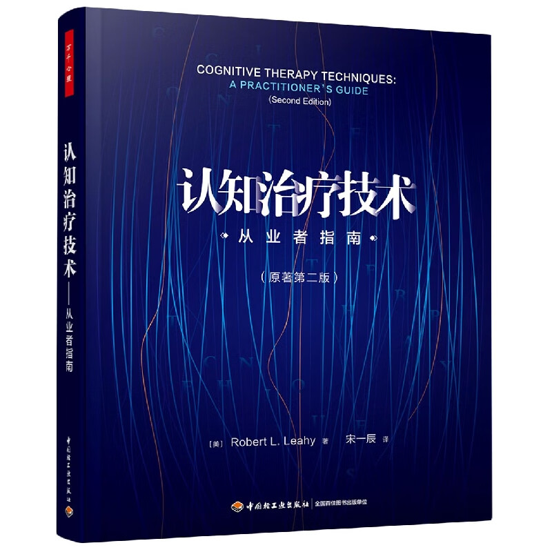 认知治疗技术(从业者指南原著第2版)