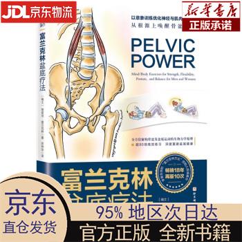 富兰克林盆底疗法：骨盆与盆底的解剖学认知及盆底康复训练 [瑞士]埃里克·富兰克林 北京