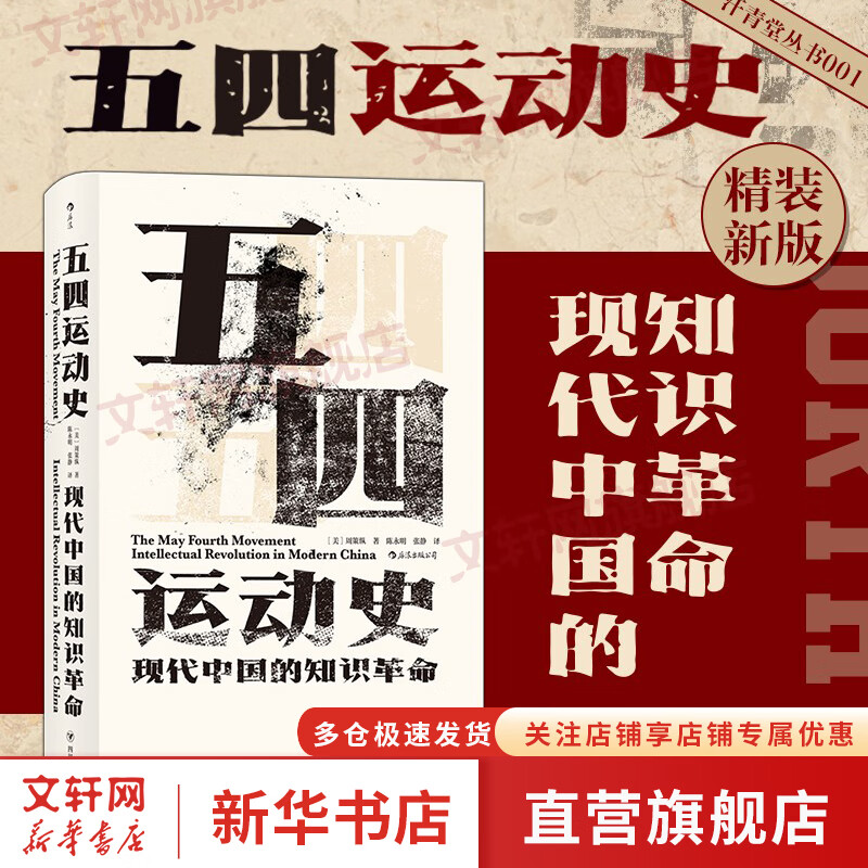 汗青堂丛书001 五四运动史:现代中国的知识革命(精装) 周策纵作品 知识分子新文化政治思潮 中国近现代史 后浪 图书