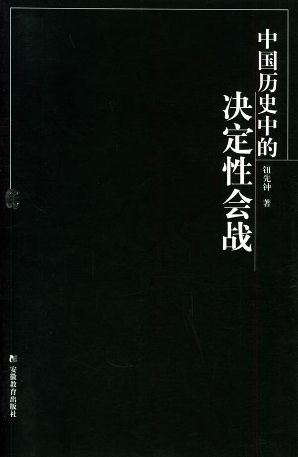 中国历史中的决定性会战 钮先钟 著【书】