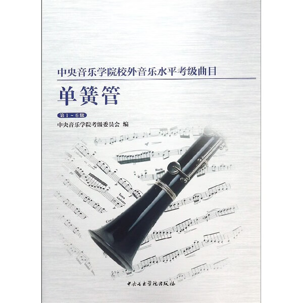 单簧管(第1-6级)/中央音乐学院校外音乐水平考级