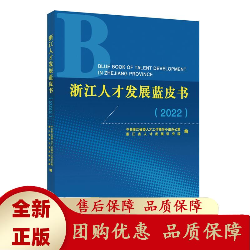 浙江人才发展蓝皮书（2022）浙江省人才发展研究院浙江大学出版社 浙江省人才发展研究院