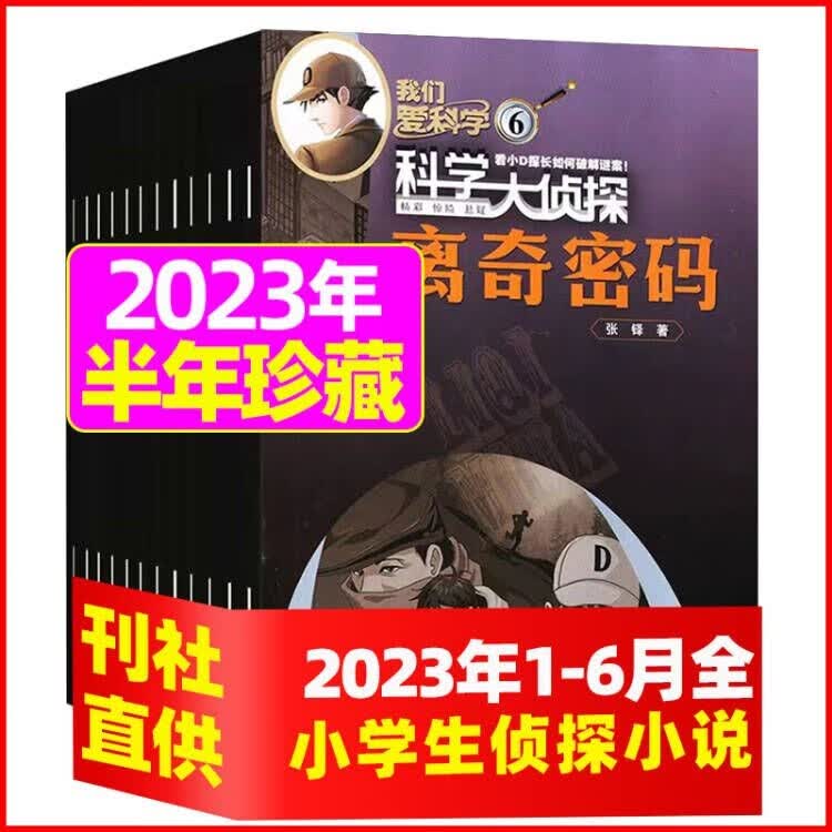 8月新【全年/半年订阅】科学大侦探2023年1-12月订阅共12本我们爱科学小学生推理小D探长探案期刊 G【半年珍藏】2023年1-6月