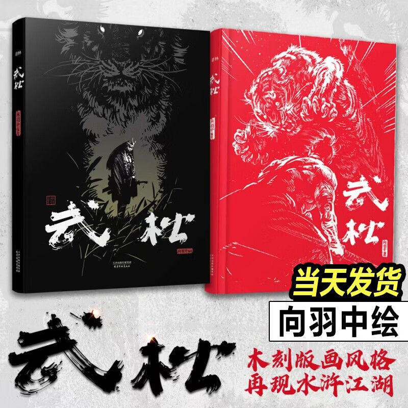 【新书现货】热血国漫《武松》，再现水浒江湖 向羽中水浒漫画 耕林文化 武松漫画 摩点众筹