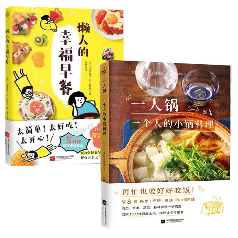 懒人的幸福早餐（日本食谱书大奖获奖料理家教你260个早餐创意，5分钟就能做出美味、营养又健康的元气早餐！） 懒人的幸福早餐+一人锅