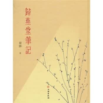 归燕堂笔记 崔陟 著【书】