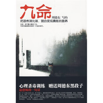 九命 周德东 著【书】