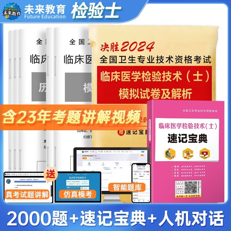 2024年全国卫生专业技术资格考试临床医学检验技术（士）历年真题模拟试卷及解析可搭人卫版教材