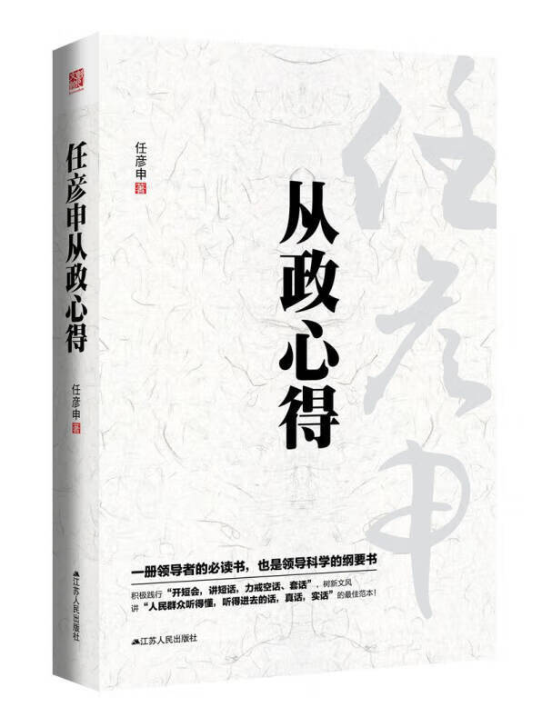 任彦申从政心得【好书】